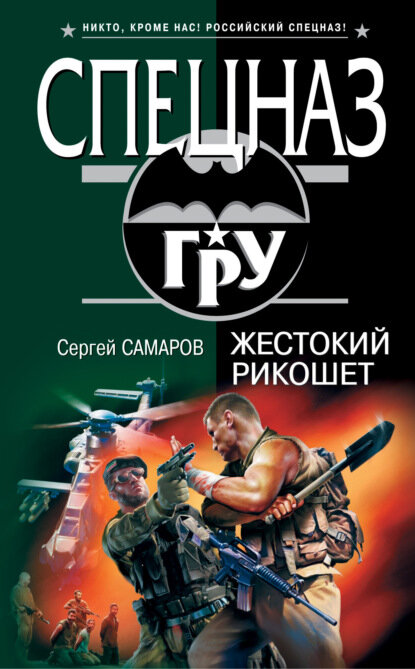Жестокий рикошет [Цифровая книга]