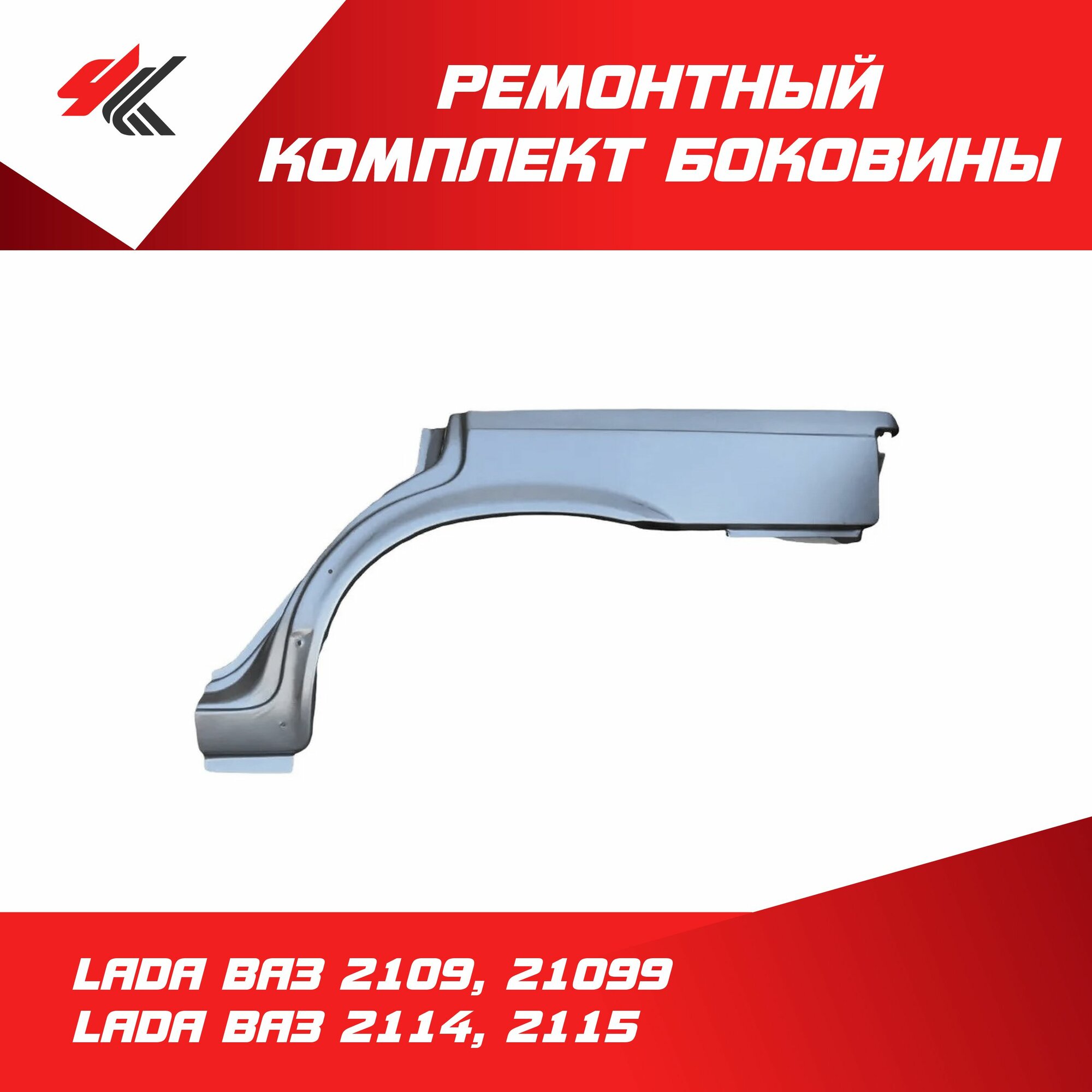 Ремонтный комплект боковины левый лада ВАЗ-2109, 21099, 2114, 2115 (с притвором) белый / Польша