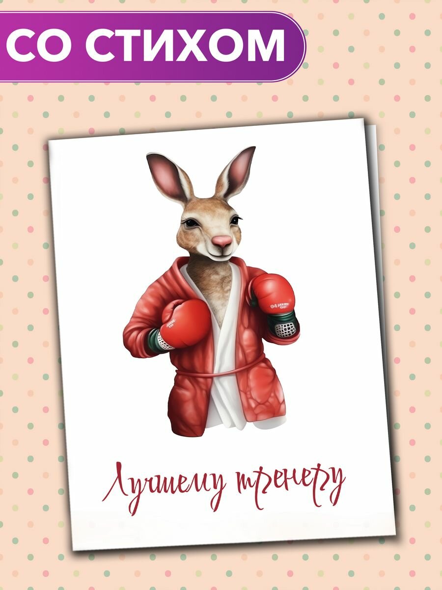 "Лучшему тренеру" - открытка поэтессы Анастасии Рыбачук