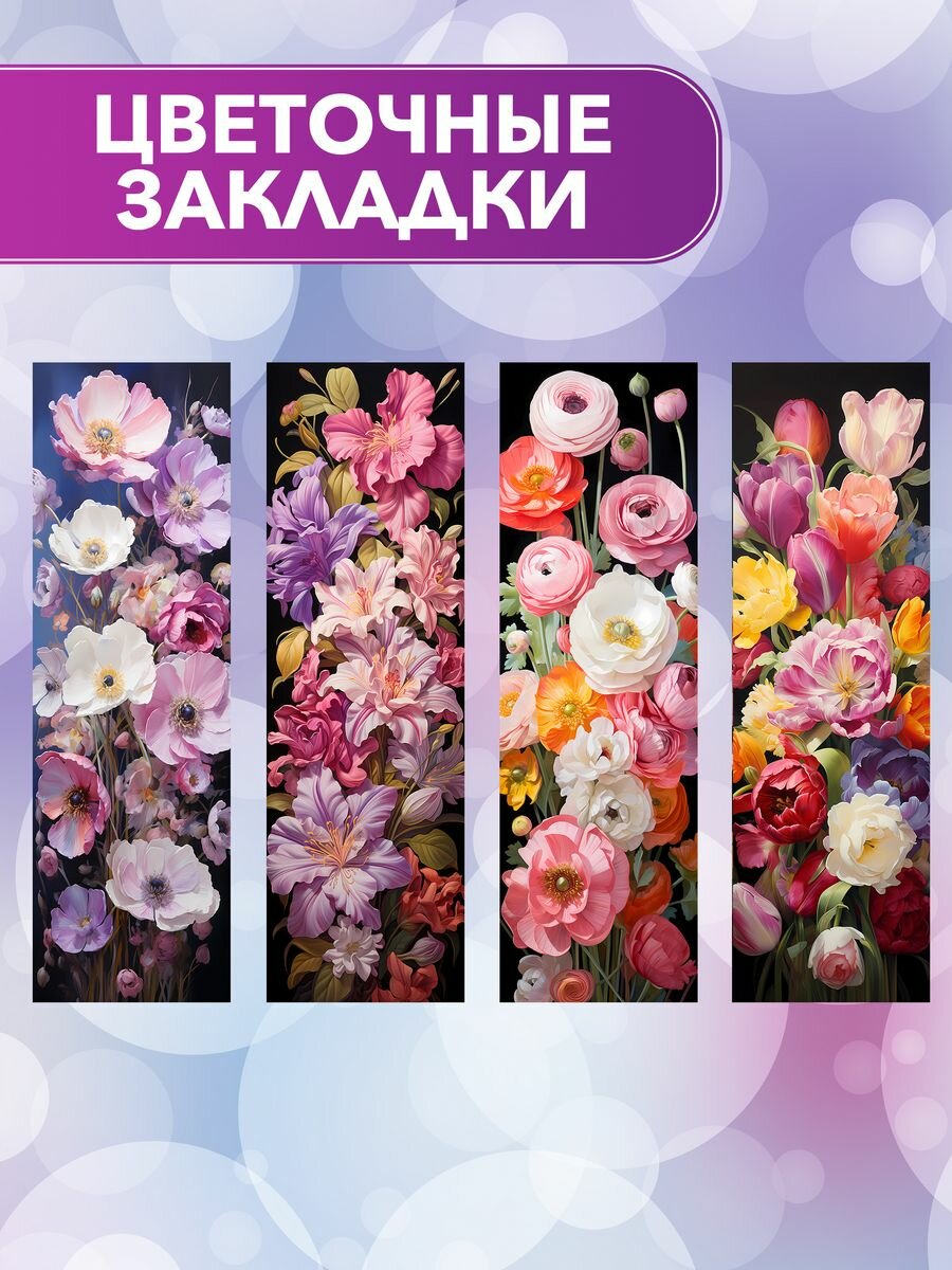 Цветочные закладки для книг