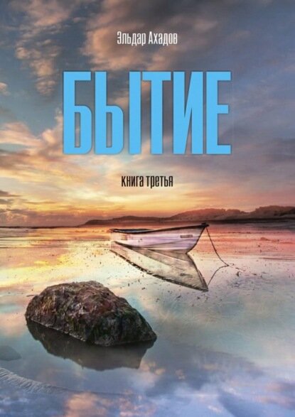 Бытие. Книга третья [Цифровая книга]