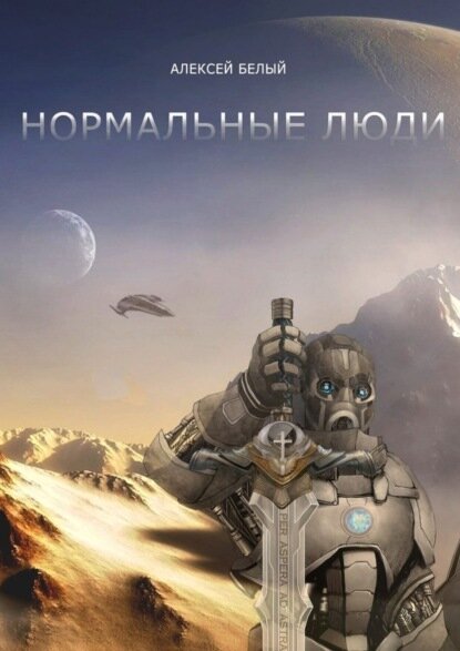 Нормальные люди [Цифровая книга]