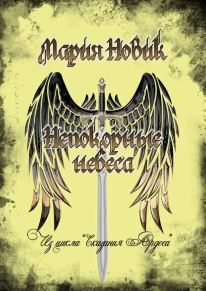 Непокорные небеса. Из цикла «Сказания Ардоса» [Цифровая книга]