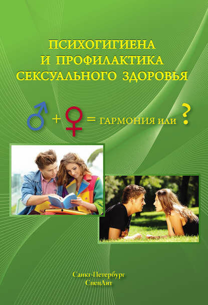 Психогигиена и профилактика сексуального здоровья [Цифровая книга]