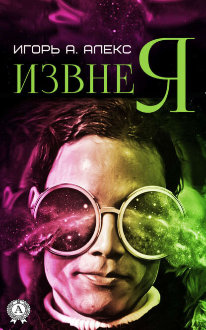 Извне я [Цифровая книга]