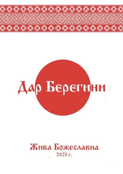Дар Берегини [Цифровая книга]