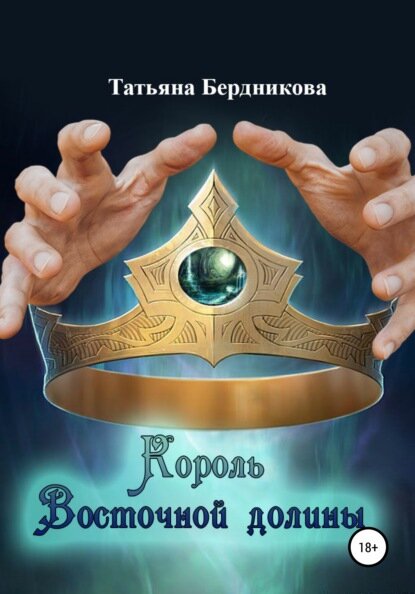 Король Восточной долины [Цифровая книга]