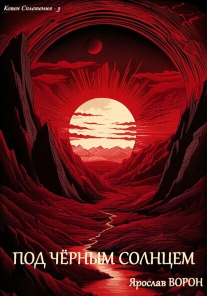 Под чёрным солнцем [Цифровая книга]