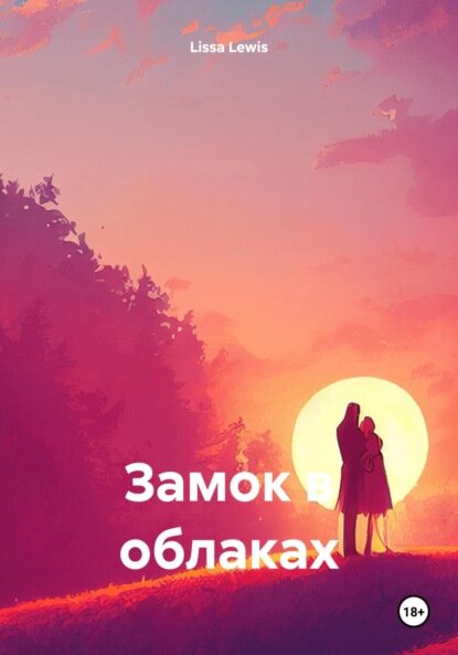 Замок в облаках [Цифровая книга]