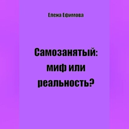 Самозанятый: миф или реальность? [Аудиокнига]