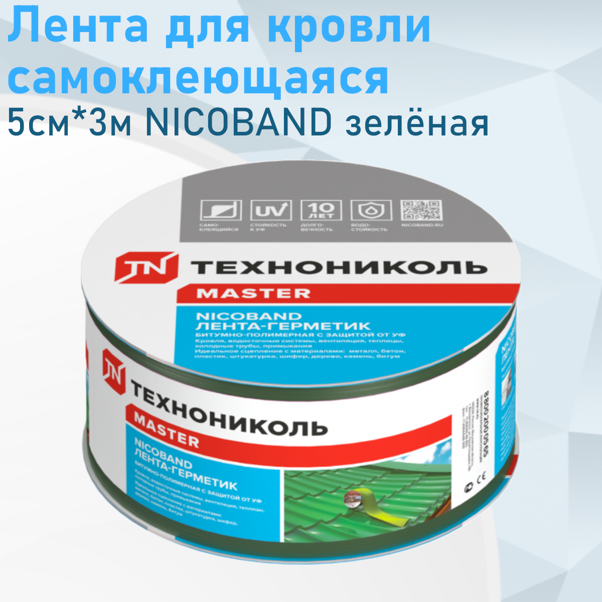 Лента для кровли самоклеющаяся 5см*3м NICOBAND зелёная 95053