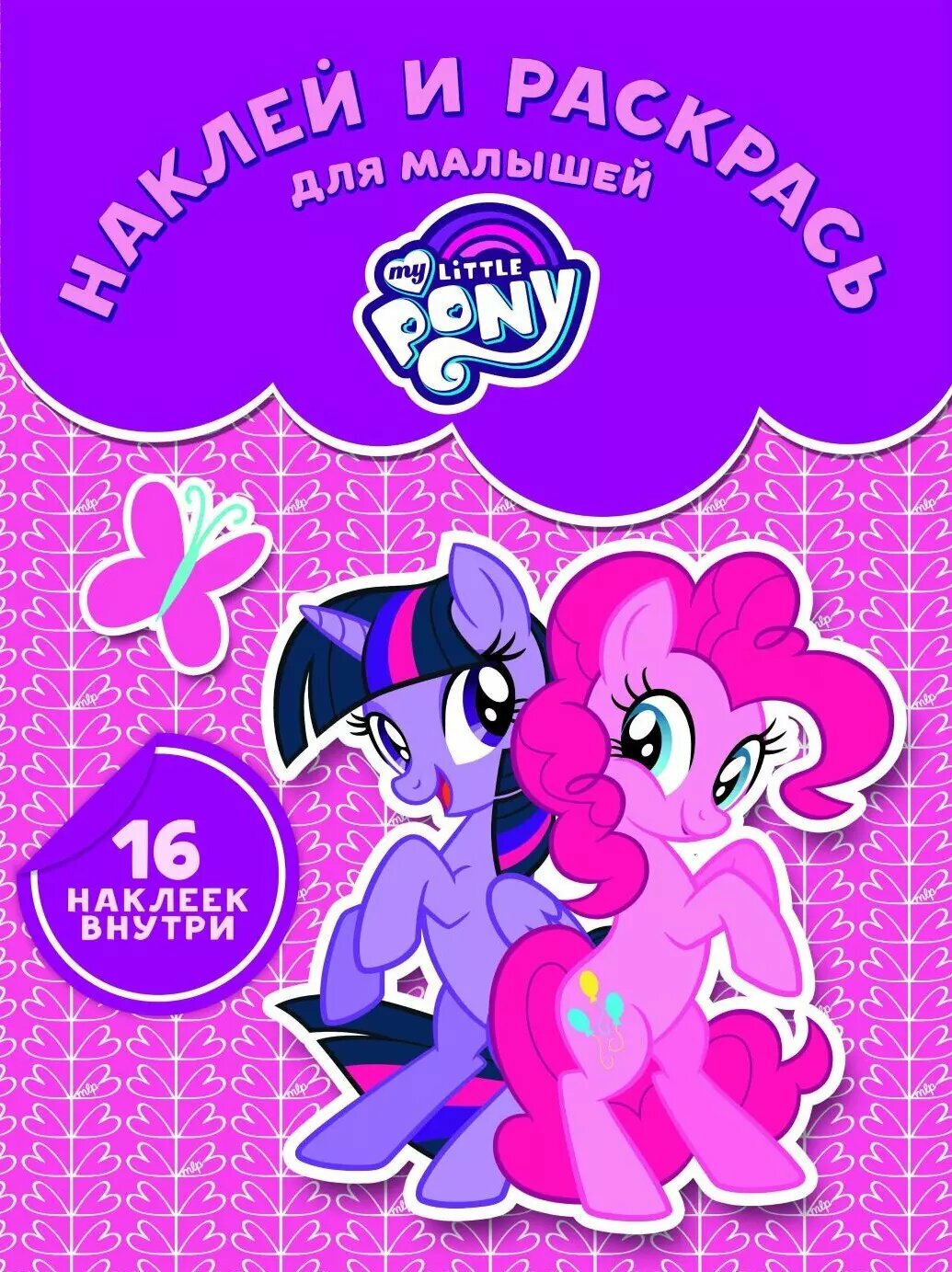 Мой маленький пони. НРДМ 1733. Наклей и раскрась для самых м