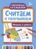 Считаем и раскрашиваем: машины и роботы: книжка-раскраска ()