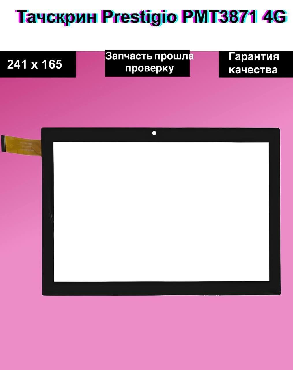 Сенсорный экран для планшета Prestigio Muze PMT3871 4G, 10,1", 51 контакт, чёрный, тачскрин