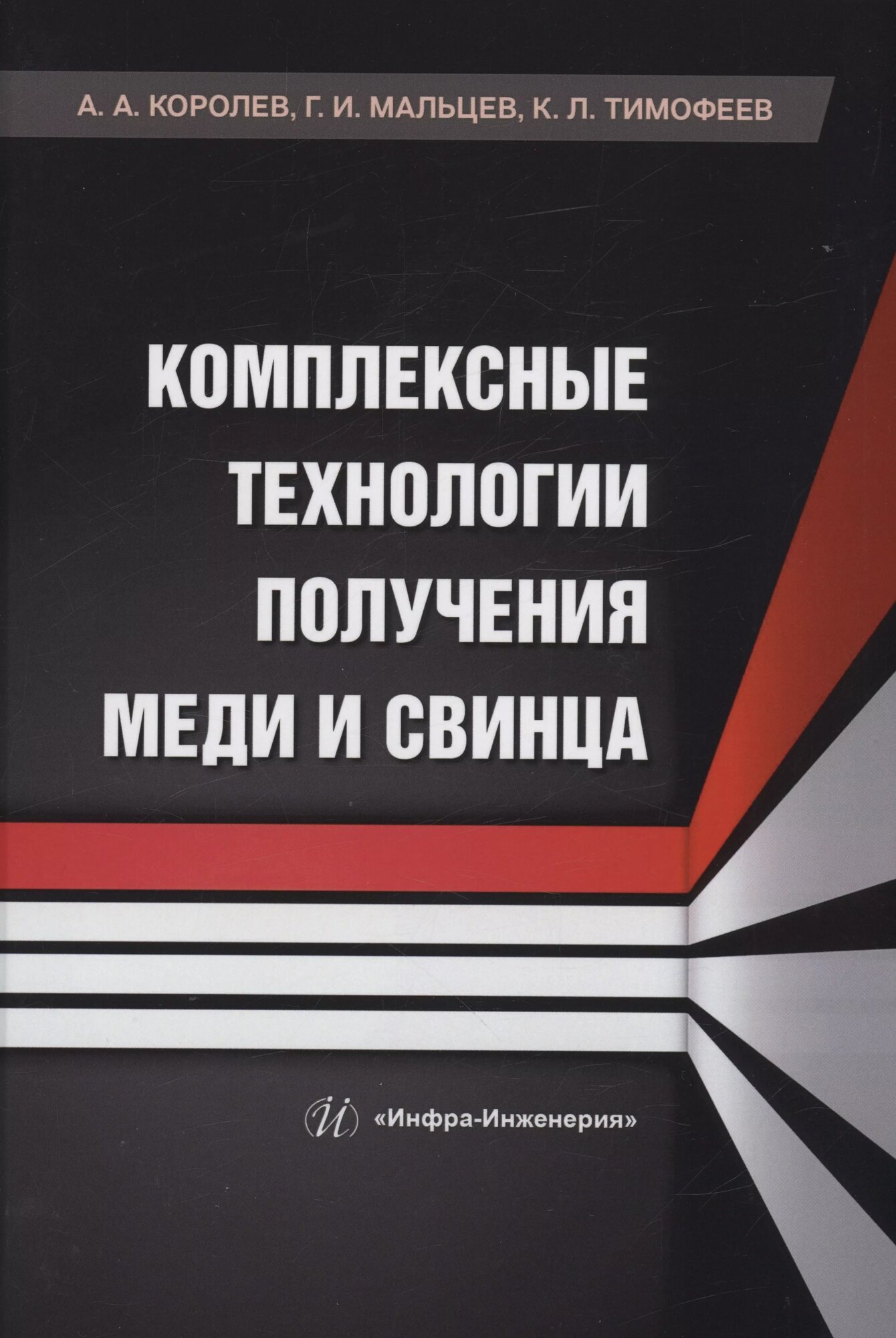 Комплексные технологии получения меди и свинца (Геннадий Мальцев, Константин Тимофеев)