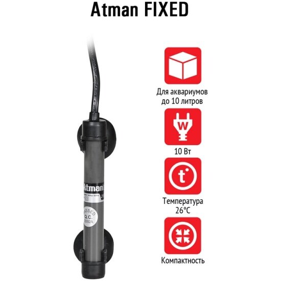 Нагреватель c фиксированной температурой для аквариумов Atman FIXED до 10 литров t=26C 10W