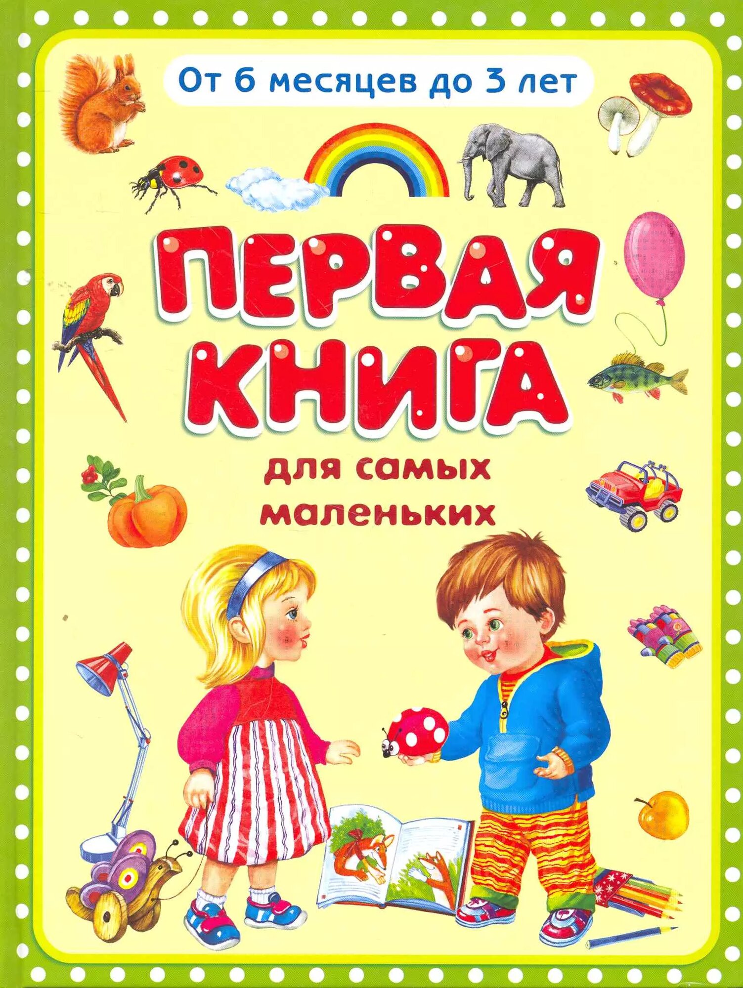 Первая книга для самых маленьких ()