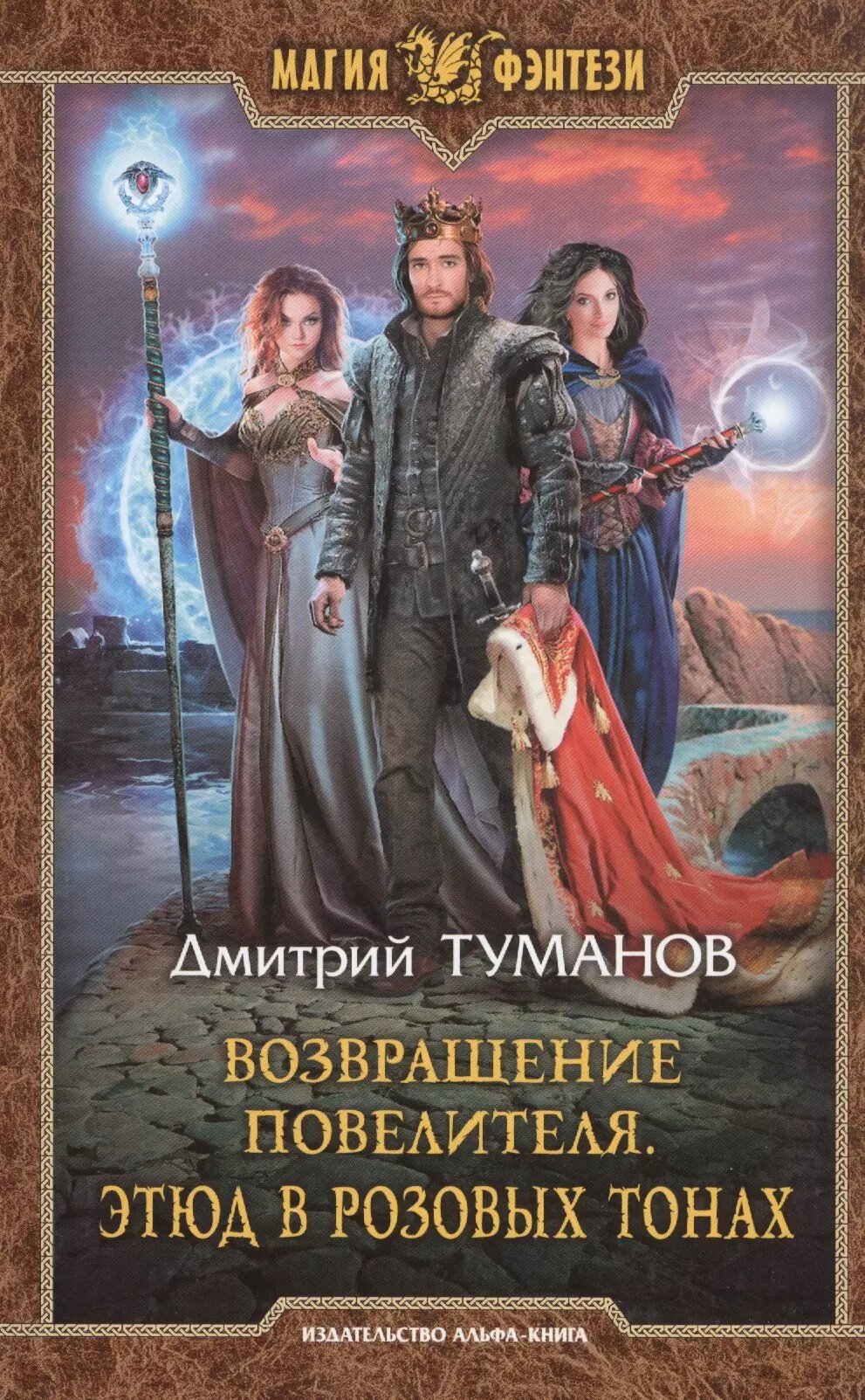 Возвращение Повелителя. Этюд в розовых тонах ()