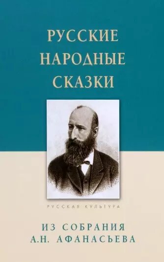 Русские народные сказки. Из собрания А. Н. Афанасьева