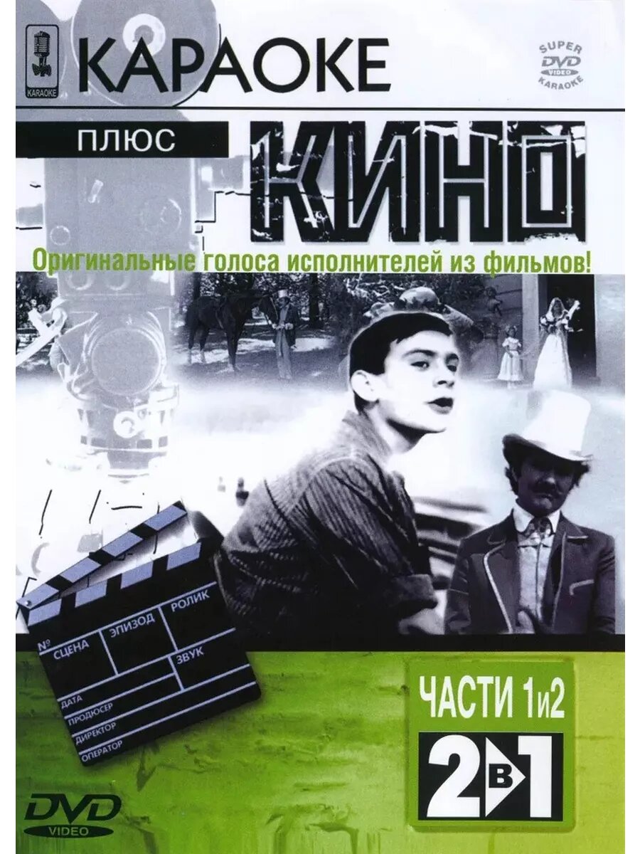 Караоке плюс Кино (2 DVD) (Караоке DVD)