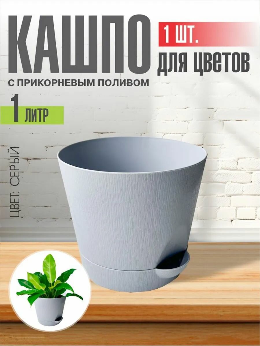 Горшок для цветов с поддоном 1л серый Интерм