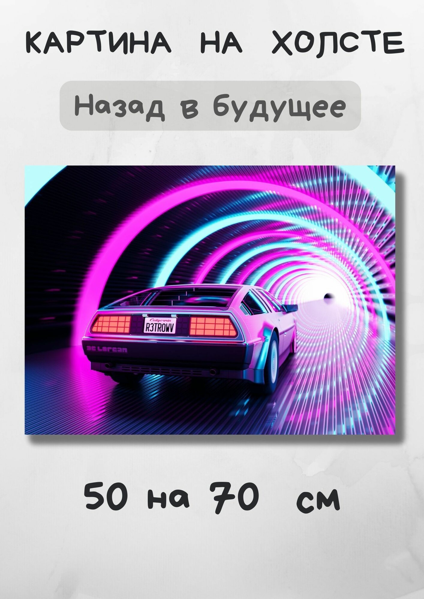 Картина 50х70 по мотивам фильма Назад в Будущее - "DeLorean машина"
