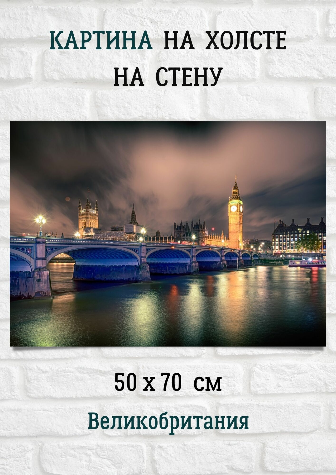 Картина 50х70 Архитектура Англии - Лондон и мост перед Биг Бэном