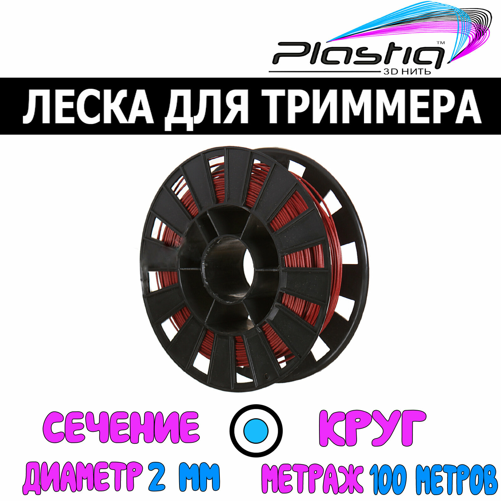 Леска для садового триммера Plastiq / Круг, 2 мм, 100 метров