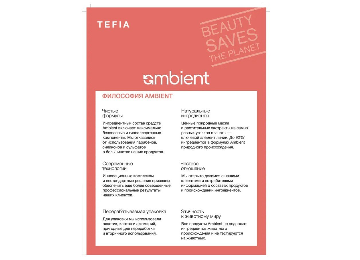 Tefia Ambient Крем-краска для волос AMBIENT 6.00 Темный блондин интенсивный натуральный, 60 мл ...