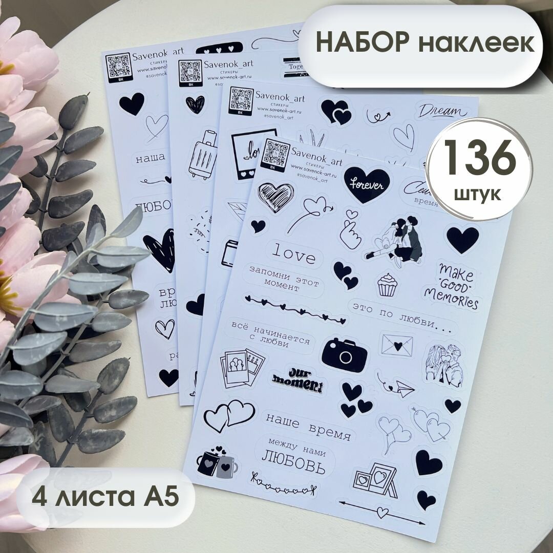Наклейки для фотоальбома, для книги пожеланий стикерпак 136 шт. черно-белые
