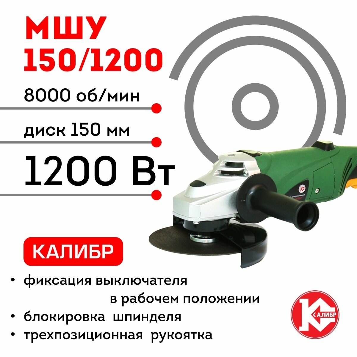 Машина шлифовальная угловая Калибр МШУ-150/1200 (диск 150 мм, 1200 Вт)