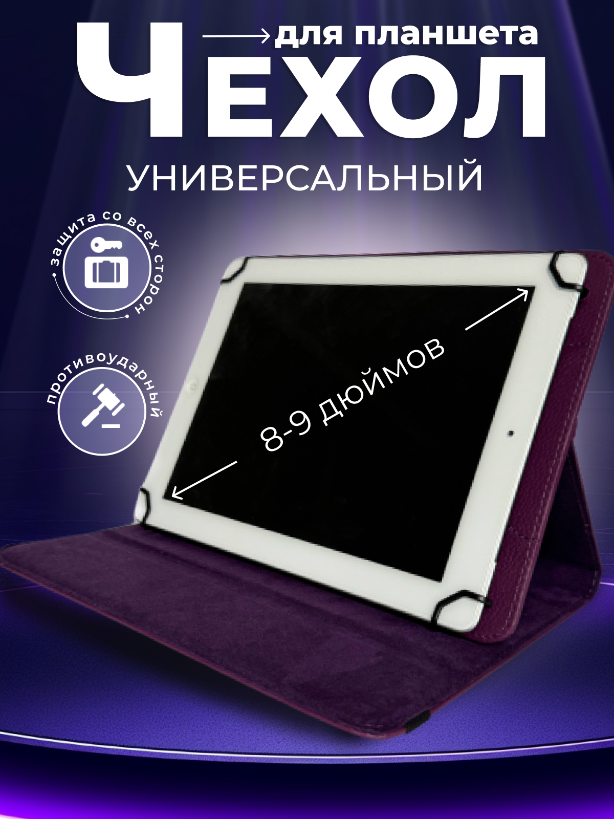 Чехол для планшета 8-9 дюймов фиолетовый