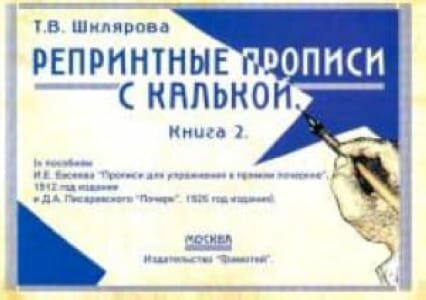 Шклярова Т. В.(о) Репринтные прописи с калькой Кн. 2 [к пос. И. Е. Евсеева]