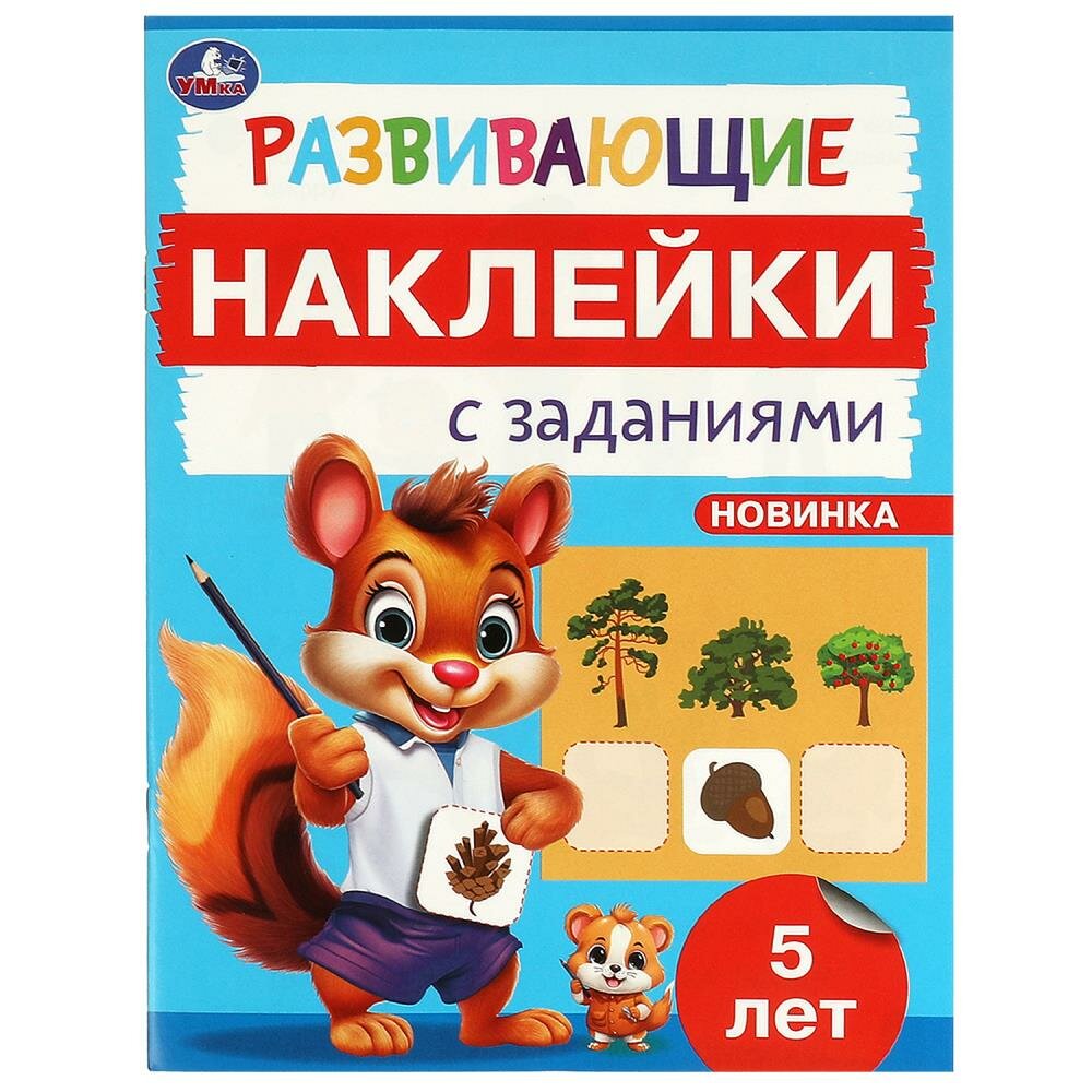 Развивающие наклейки с заданиями. 5 лет, 16 стр. УМка 978-5-506-09668-9