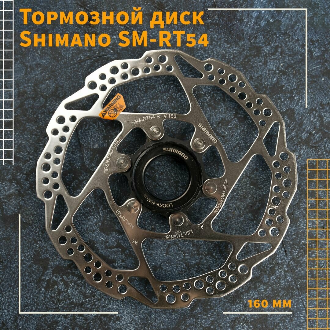 Тормозной диск Shimano RT54M Center Lock 160мм