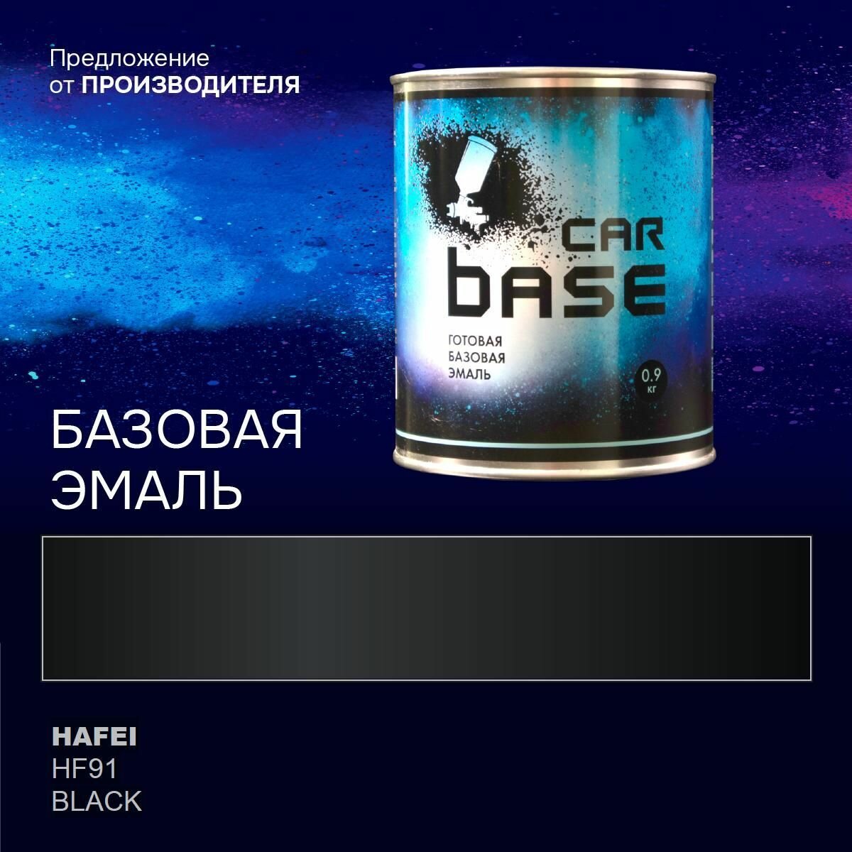 Краска автомобильная. "CARBASE - база" HAFEI HF91 BLACK 0,9 кг.
