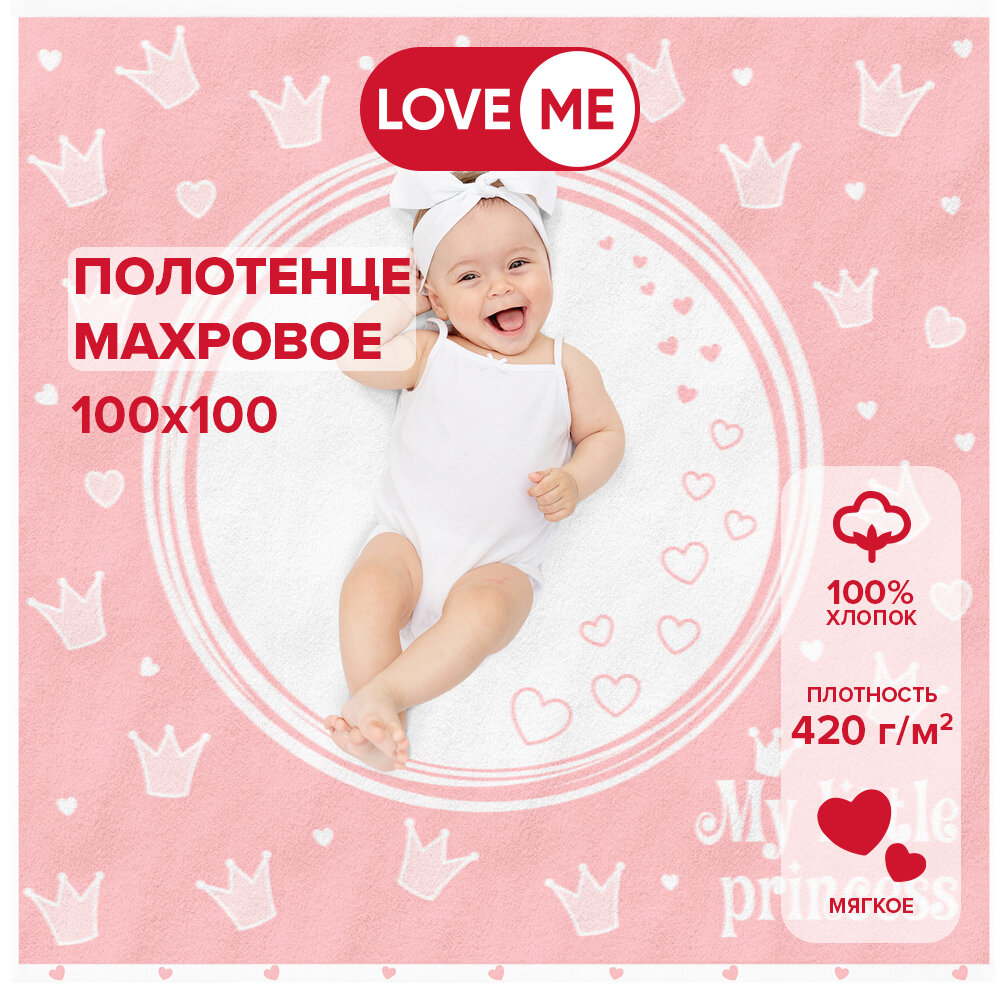 Полотенце детское банное махровое 100х100 см LoveME, хлопок 100%