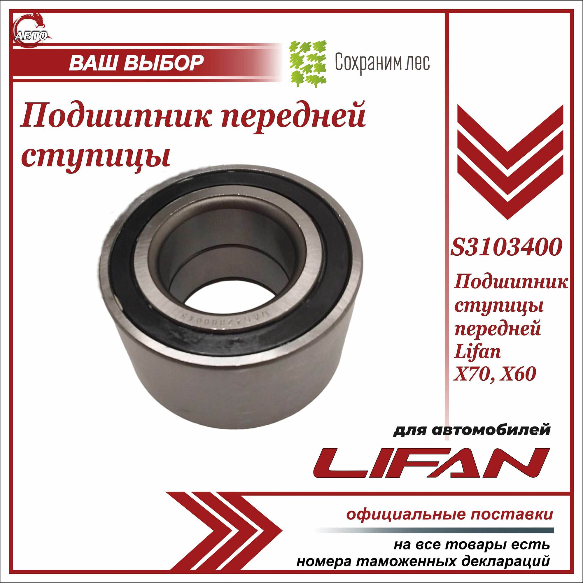 Подшипник передней ступицы для Лифан Х60, Х70 / Lifan X60, X70 / S3103400