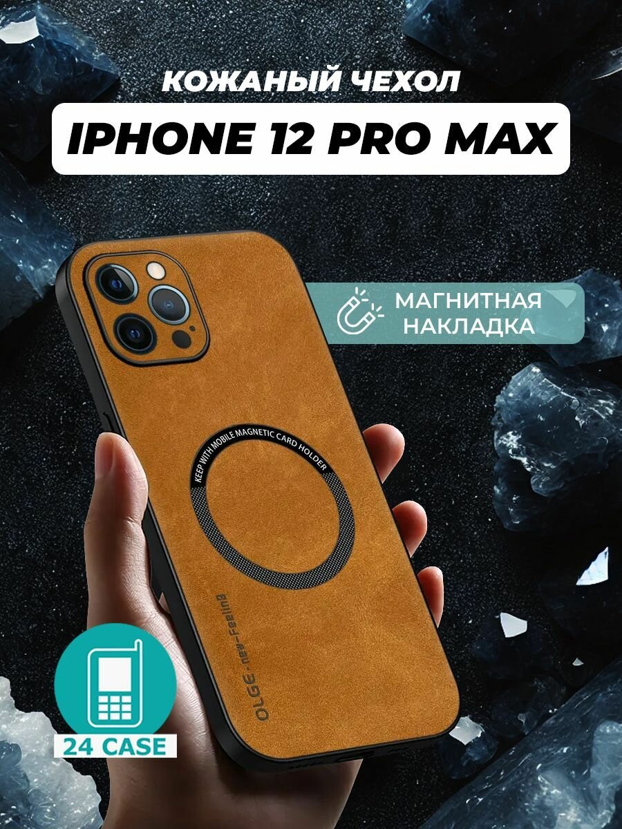 Чехол на IPhone 12 Pro Max MagSafe на Айфон 12 pro max / Айфон 12 про макс защитная кожаная накладка с магнитом (коричневый)