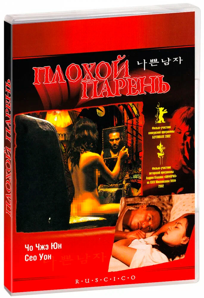Плохой парень (DVD) (2001 год, ДВД диск, DVD Box, Корея, LJ Films)