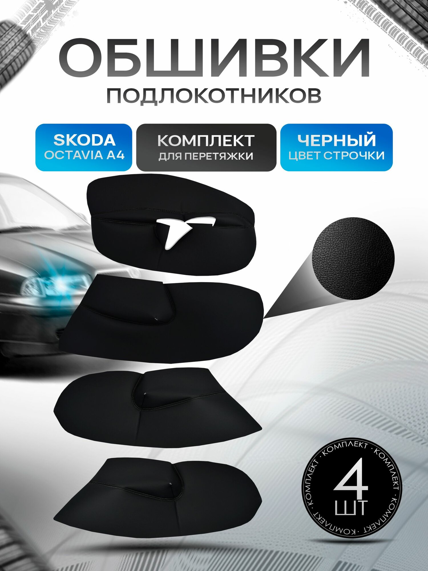 Обшивки подлокотников ручек дверей из эко кожи для Skoda Octavia A4 Tour / Шкода Октавия А4 Черный с черной строчкой