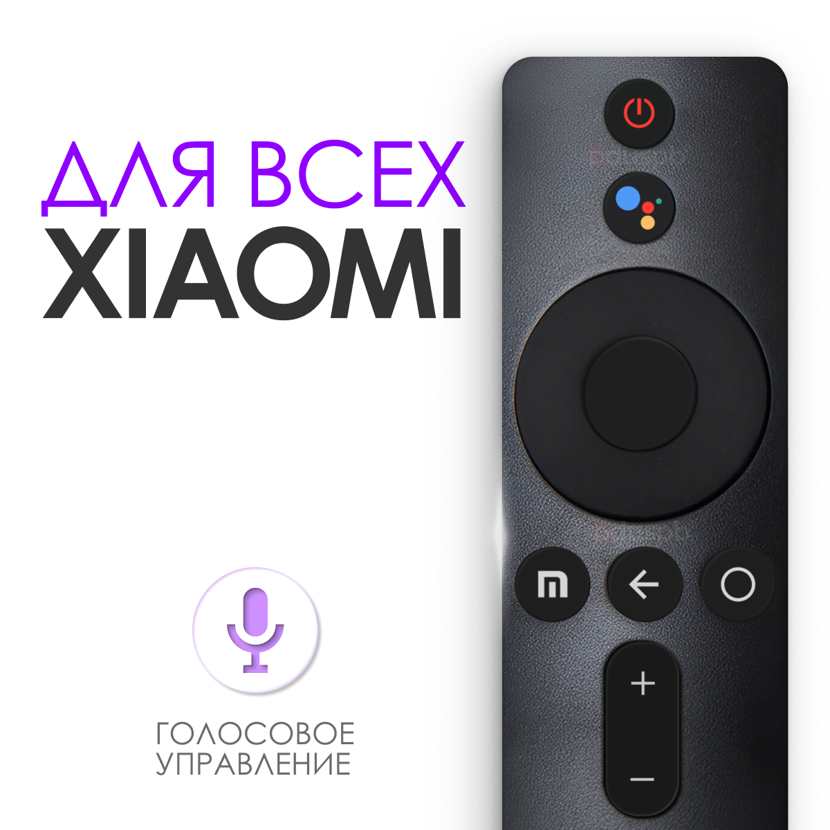 Голосовой пульт для телевизора Xiaomi (Сяоми, Ксиаоми) Mi TV