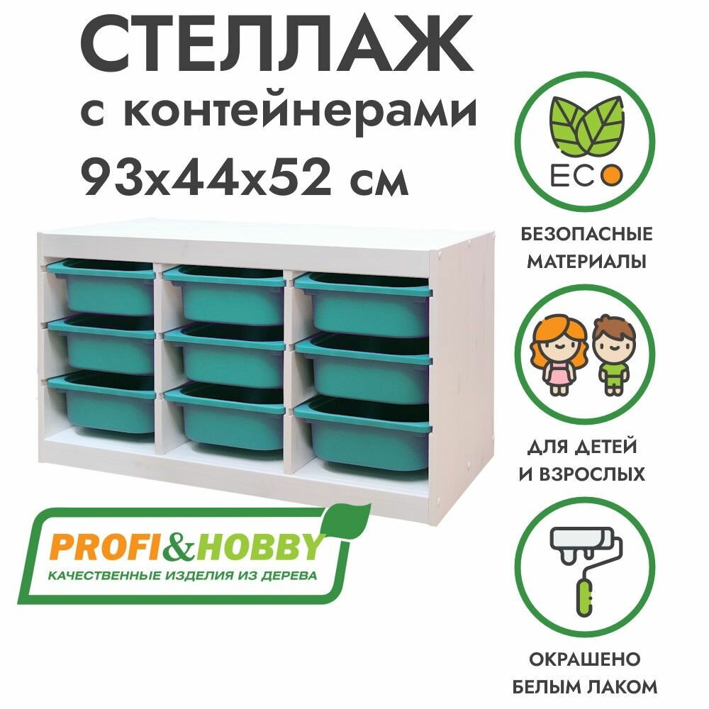 Белый стеллаж труфаст горизонтальный тройной 93х44х52 см с бирюзовыми (9 шт) контейнерами