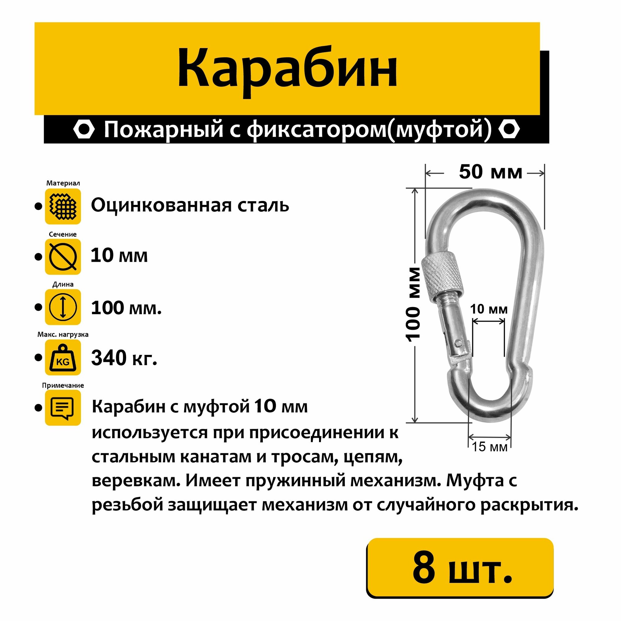 Карабин стальной 10 мм с фиксатором 8шт. (DIN 5299D)
