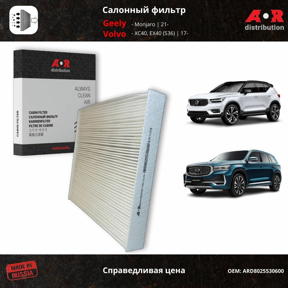 Фильтр салонный Geely Monjaro, Volvo XC40 17-, Polestar II 19- / OEM 8025530600, 31497285