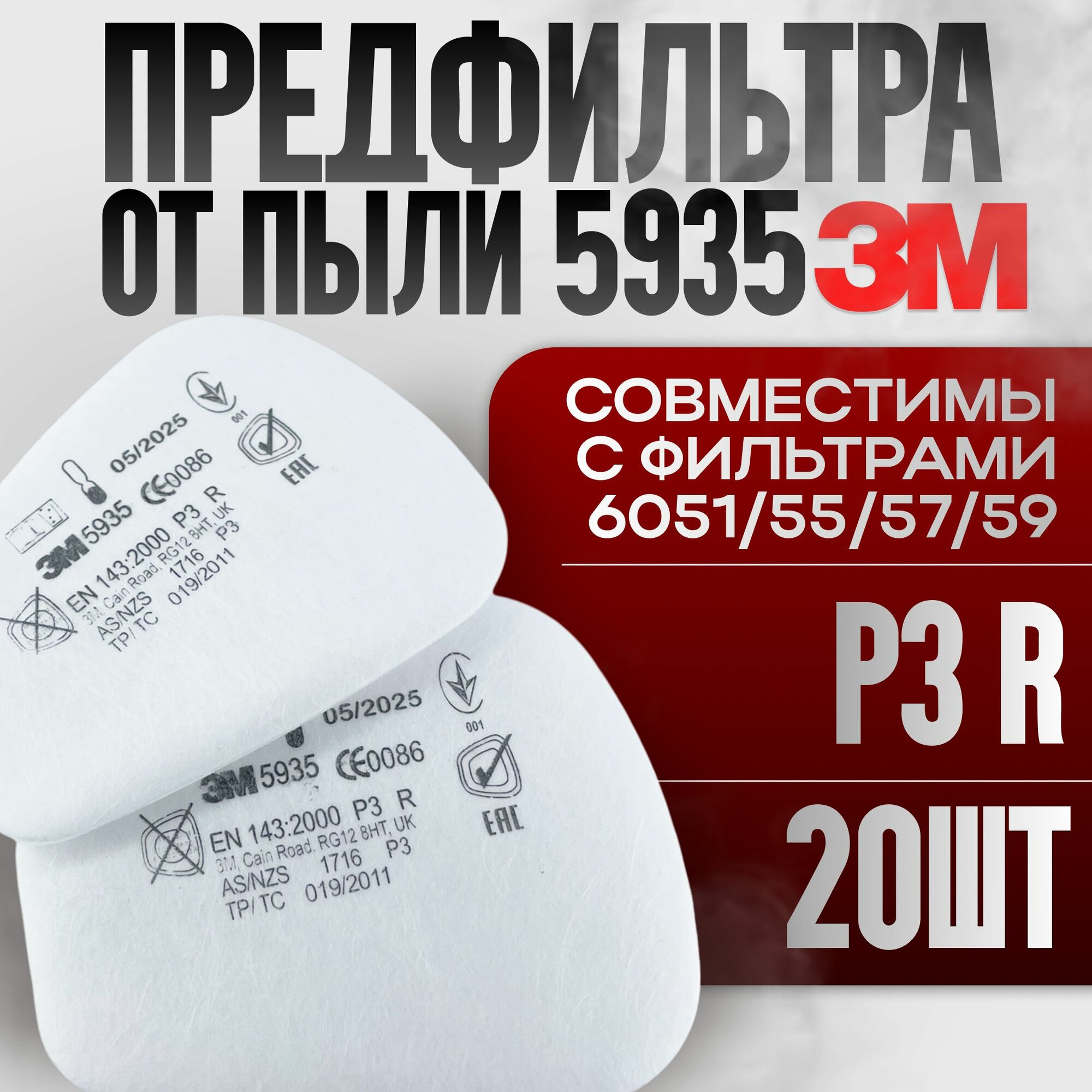 Предфильтра 5935 3M для респираторов и фильтров 3M 10 пар