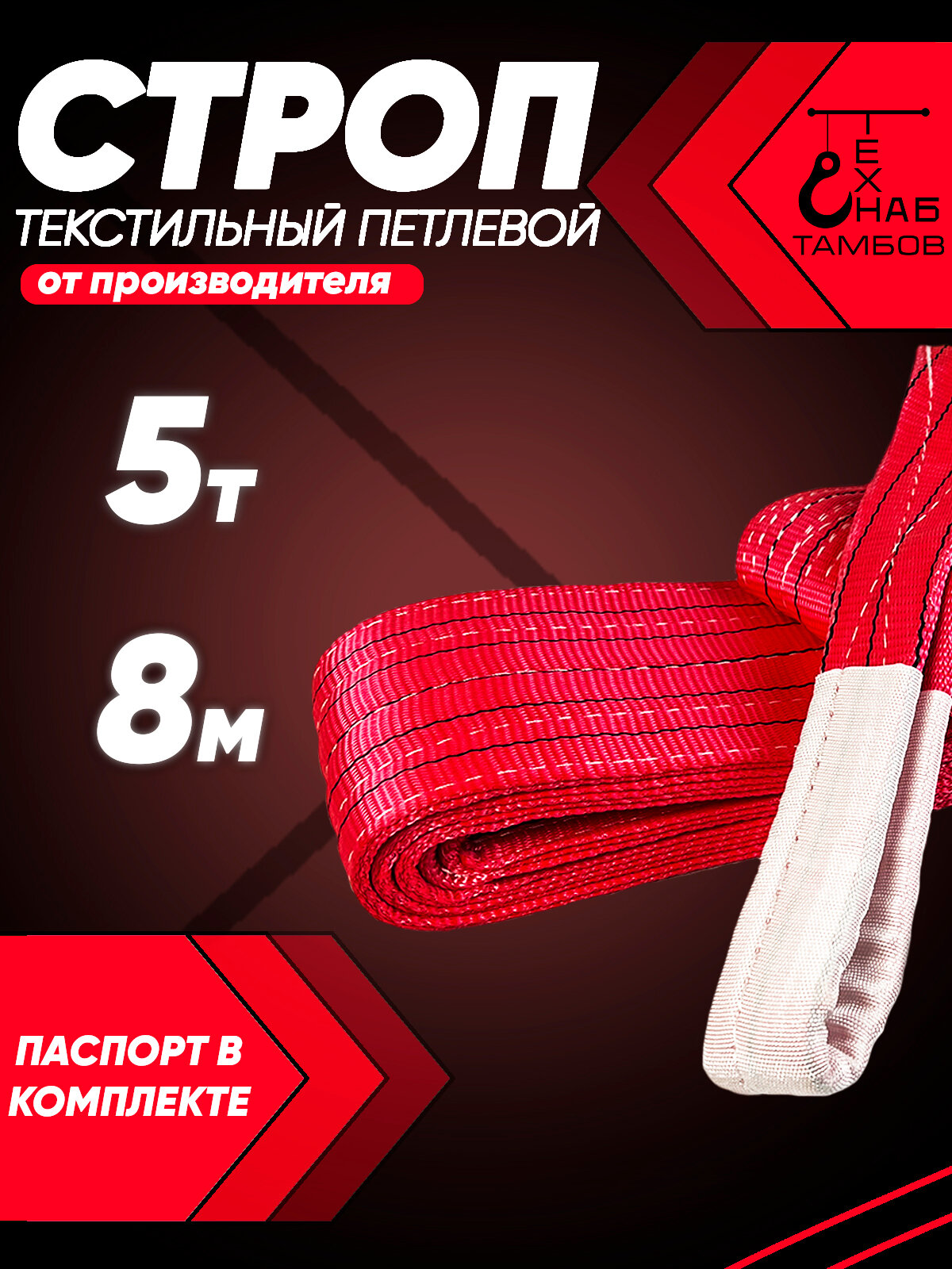Строп текстильный петлевой СТП ТамбовТехСнаб 5 тонн 8 метров (150мм)