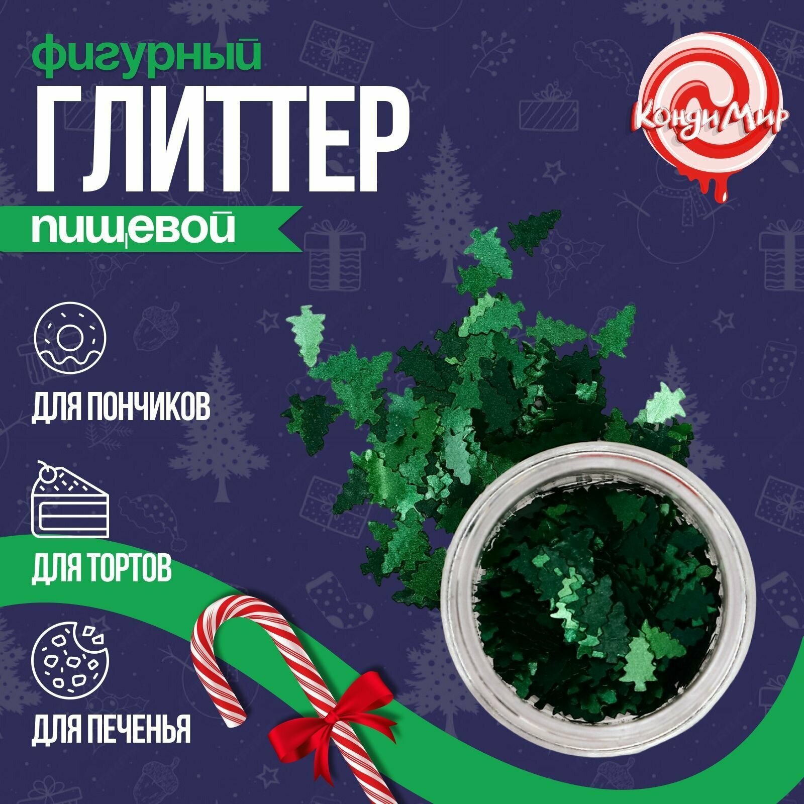 Фигурный глиттер кандурин пищевой "Елочки зеленые" / Пищевая добавка-краситель 0,5 г