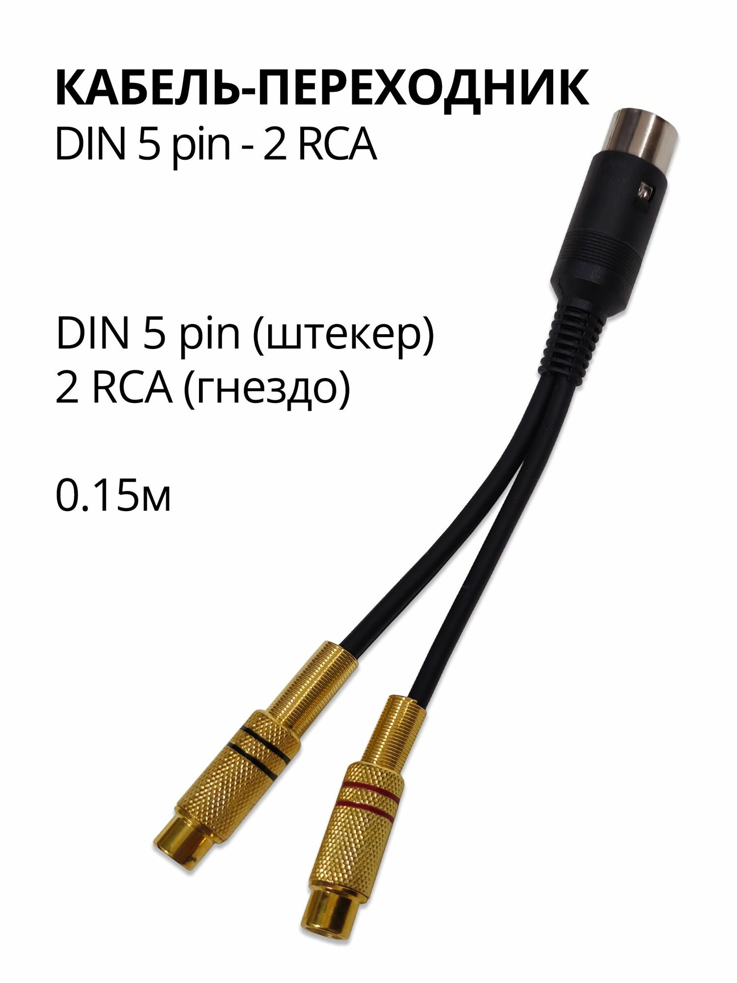 Переходник DIN 5 pin (штекер) - 2 RCA (гнездо), 0.15 м