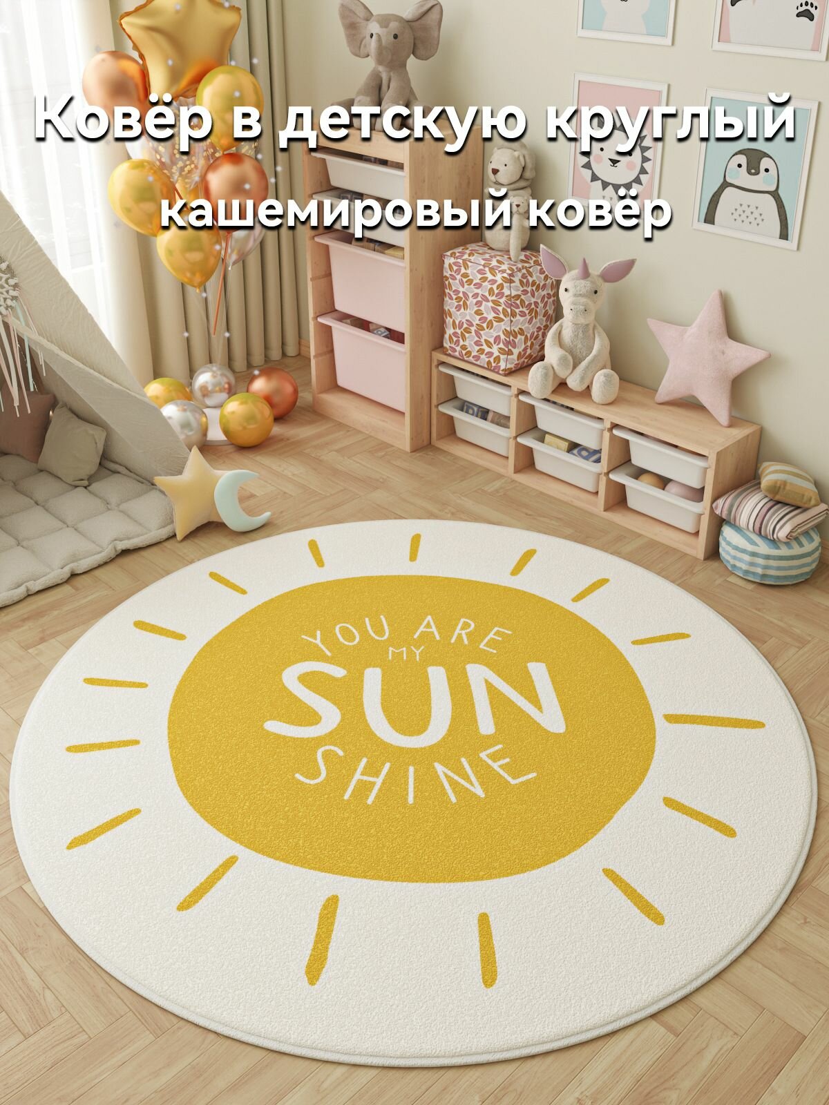Коврик детский на пол круглый, в детскую комнату, игровой, кашемировый ковёр